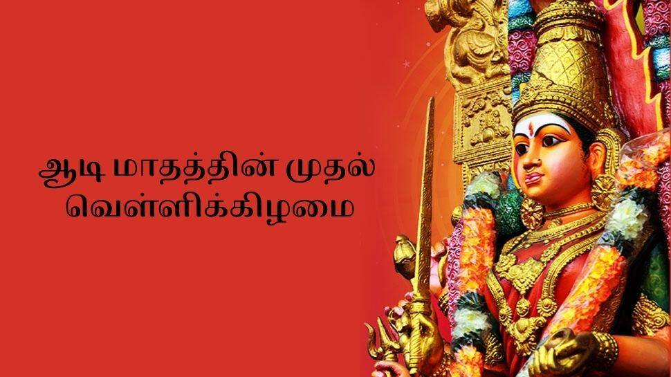 அள்ளிக் கொடுக்கும் ஆடி வெள்ளி விரத வழிபாடு | Lifestyle News in Tamil