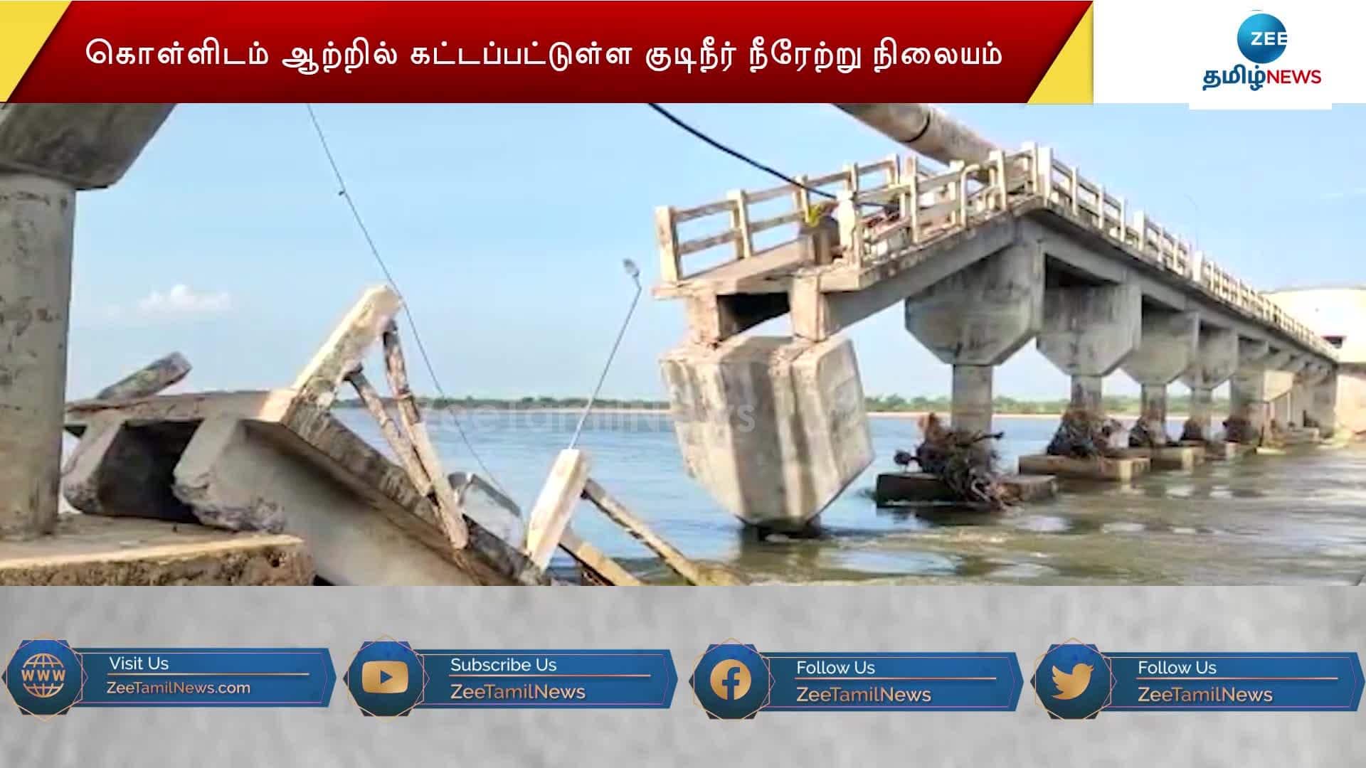 Pillar along the River Kollidam Collapses | கொள்ளிடம் ஆற்றில் தூண் ...