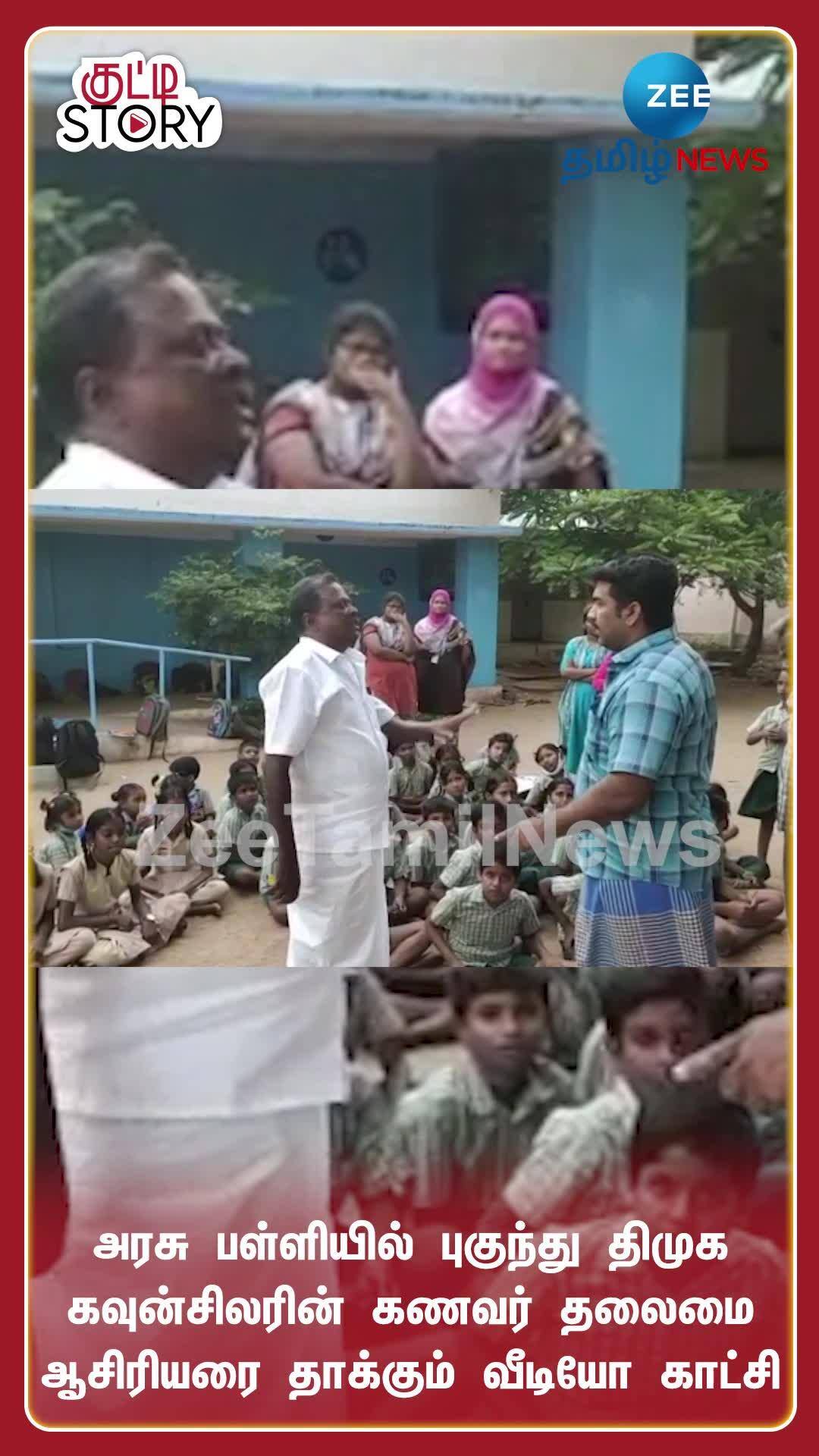 Viral Video of DMK councillor's husband attacking a School Principal ...