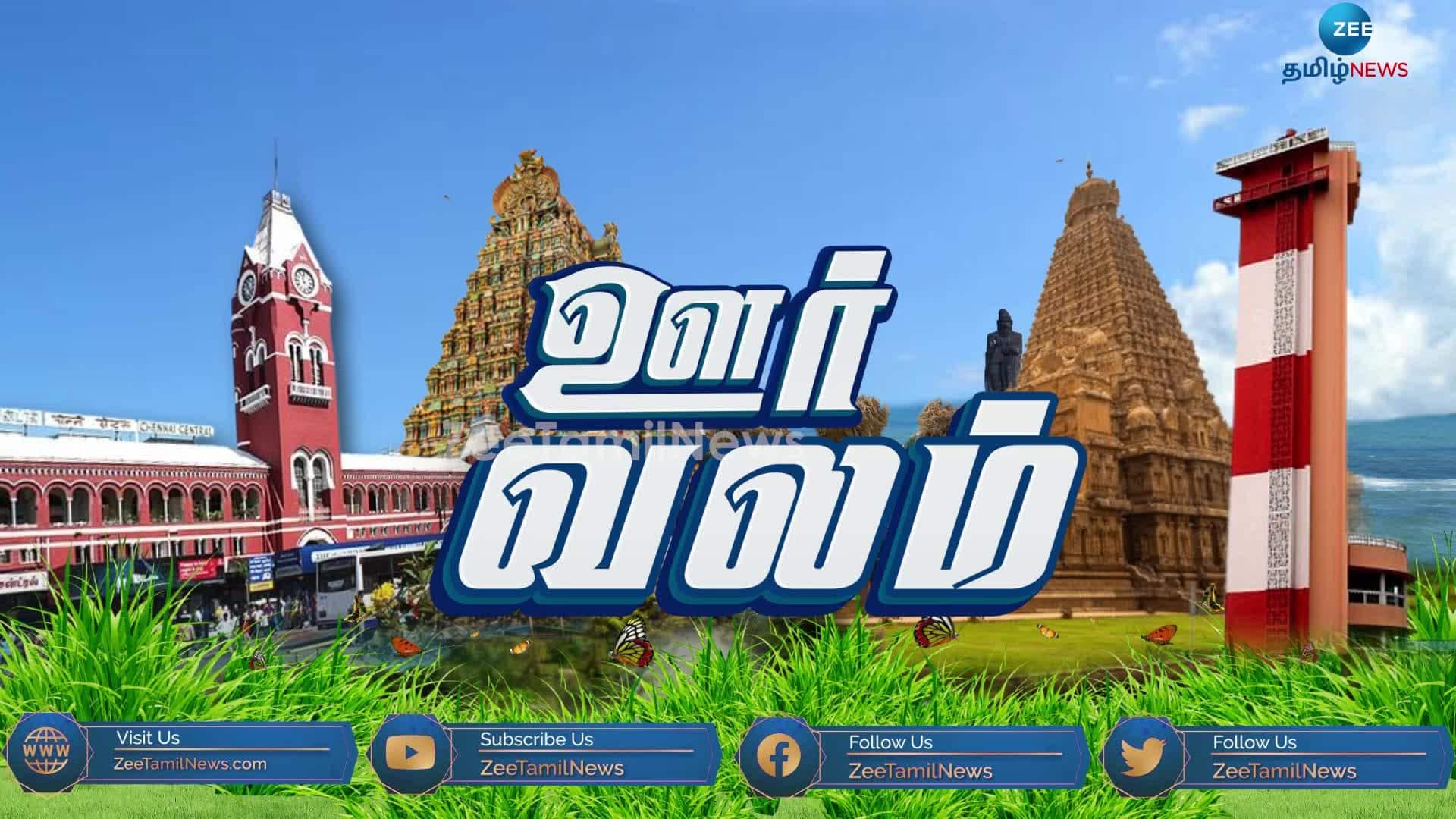 December 17 Tamilnadu wide District Round updates on Zee Tamil News Oor ...