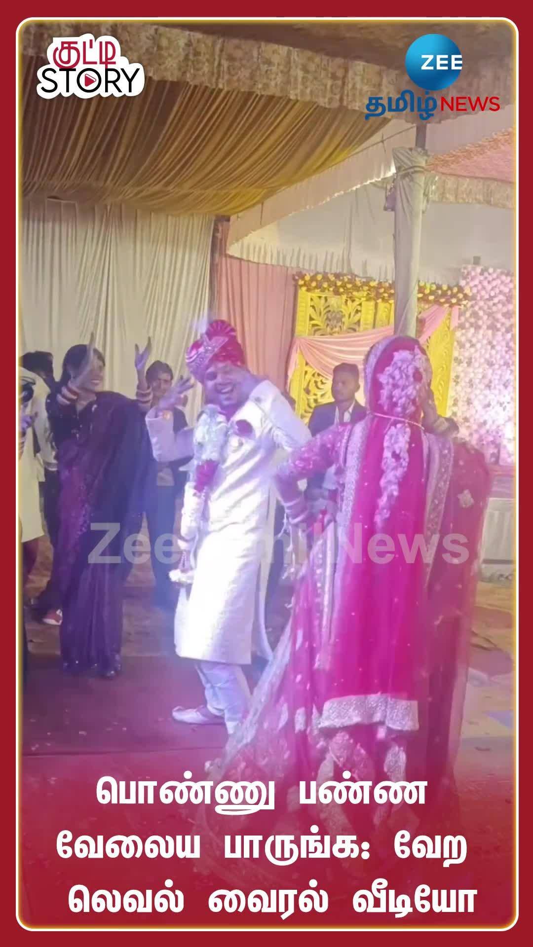 Funny Viral Video: Bride Groom Energetic Dance Surprises Netizens | பொண்ணு பண்ண வேலைய பாருங்க ...
