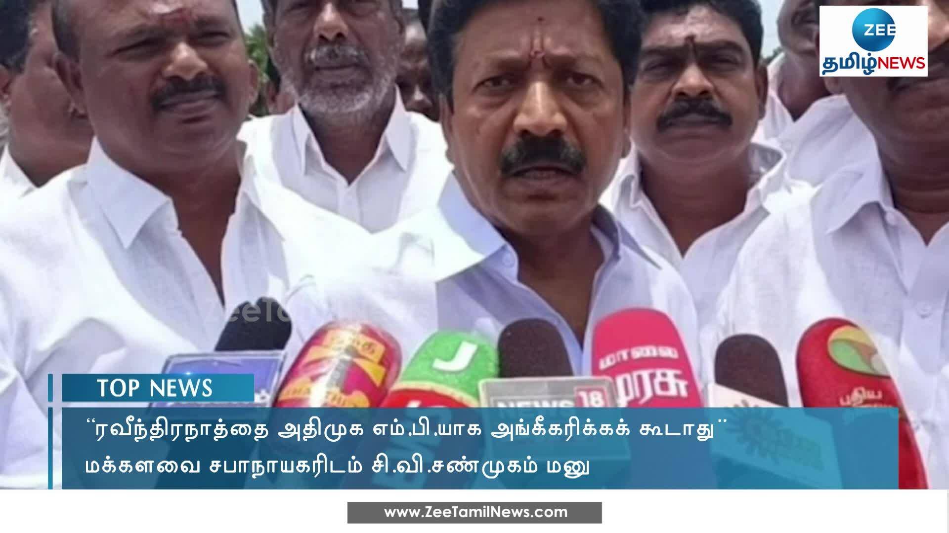 ரவீந்திரநாத்தை அதிமுக எம்.பி.யாக அங்கீகரிக்கக் கூடாது: சிவி. சண்முகம் ...