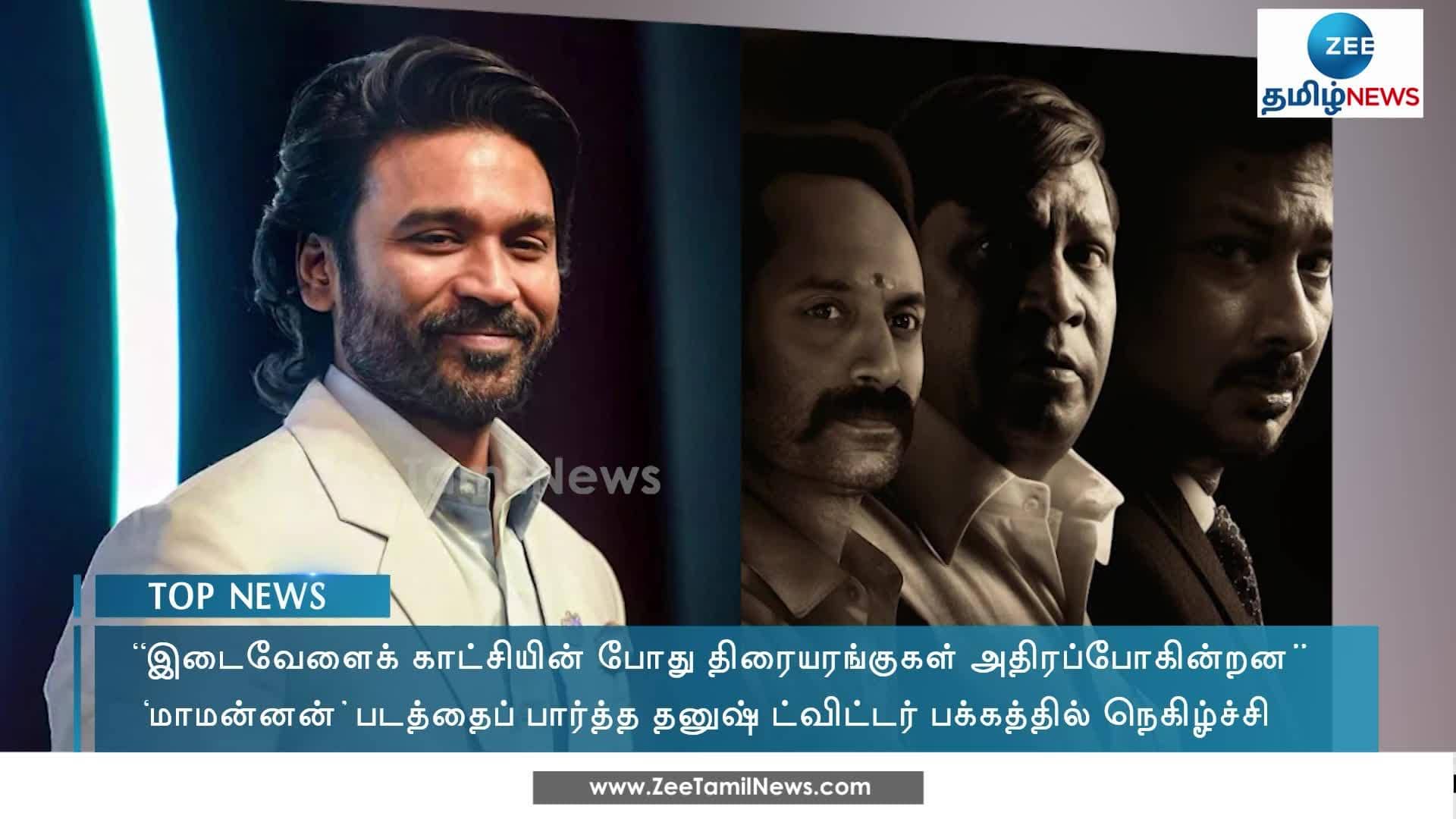 Dhanush's review for Mamannan movie is viral | மாமன்னன் படத்துக்கு ...