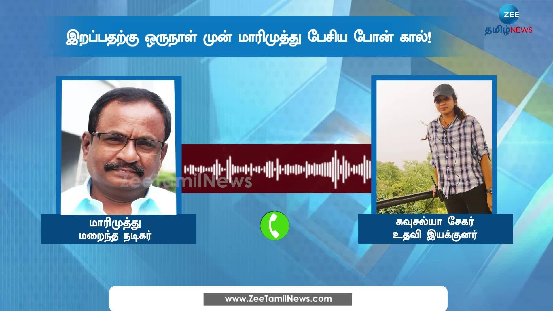 Actor Marimuthu Last Conversation via Phone Regarding Next Assignment Audio Viral | நடிகர் ...