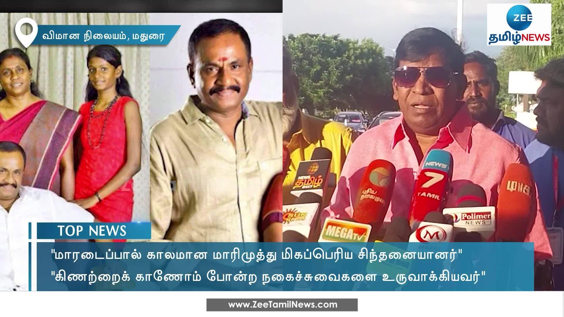Actor Vaidvelu Condolence To Edhirneechal Marimuthu | மாரிமுத்துவுக்கு ...