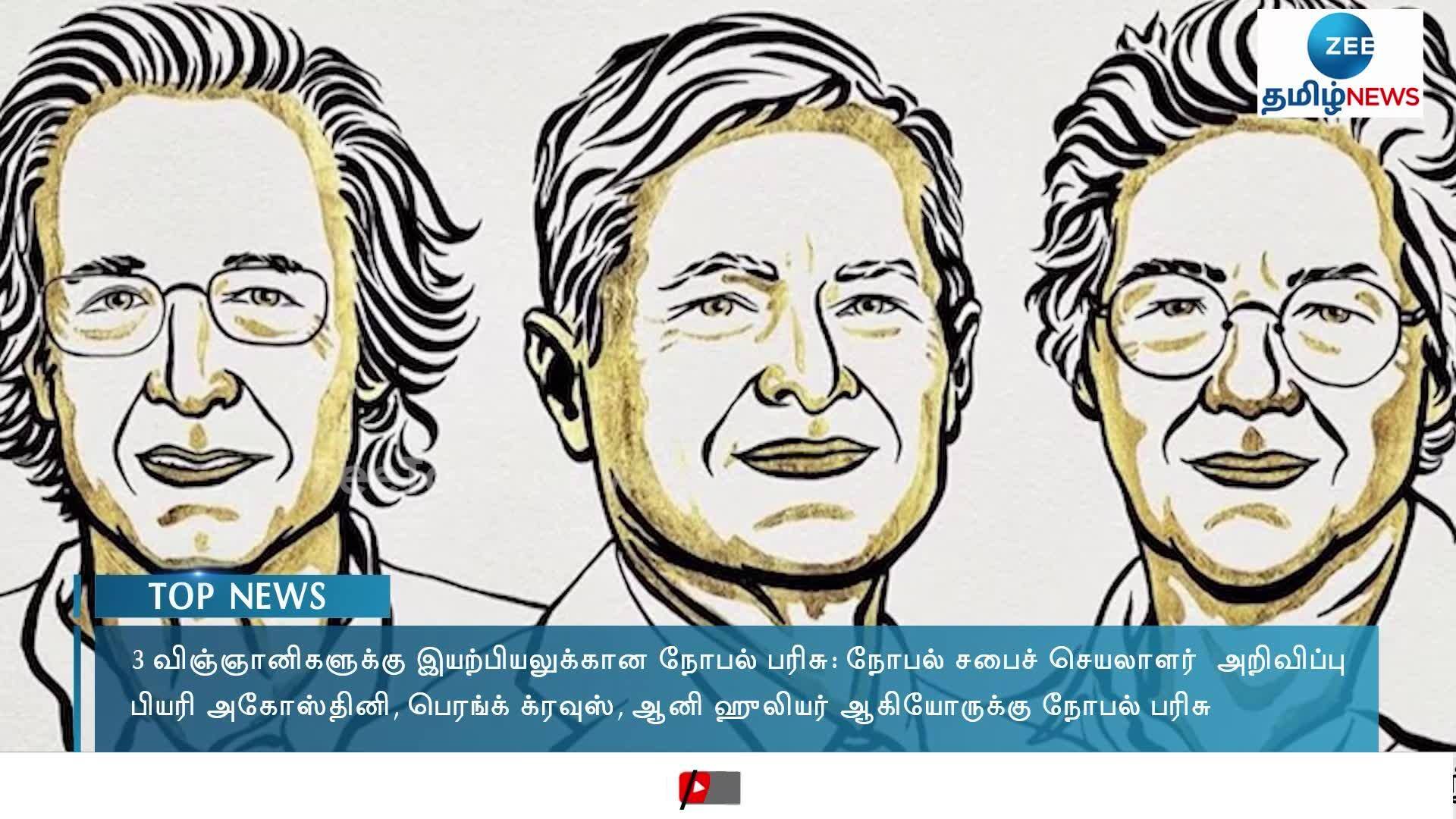 Nobel Prize Winners | 3 விஞ்ஞானிகளுக்கு இயற்பியலுக்கான நோபல் பரிசு ...