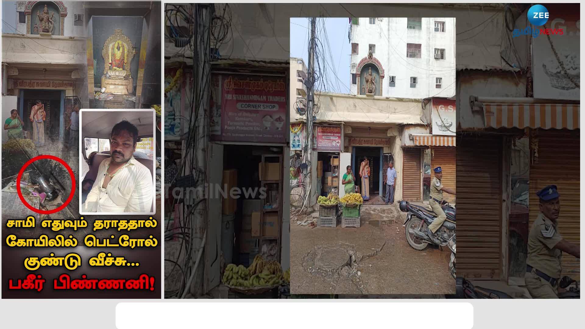 Chennai Paris Temple Petrol Bomb CCTV video | சாமி எதுவும் தராததால் ...