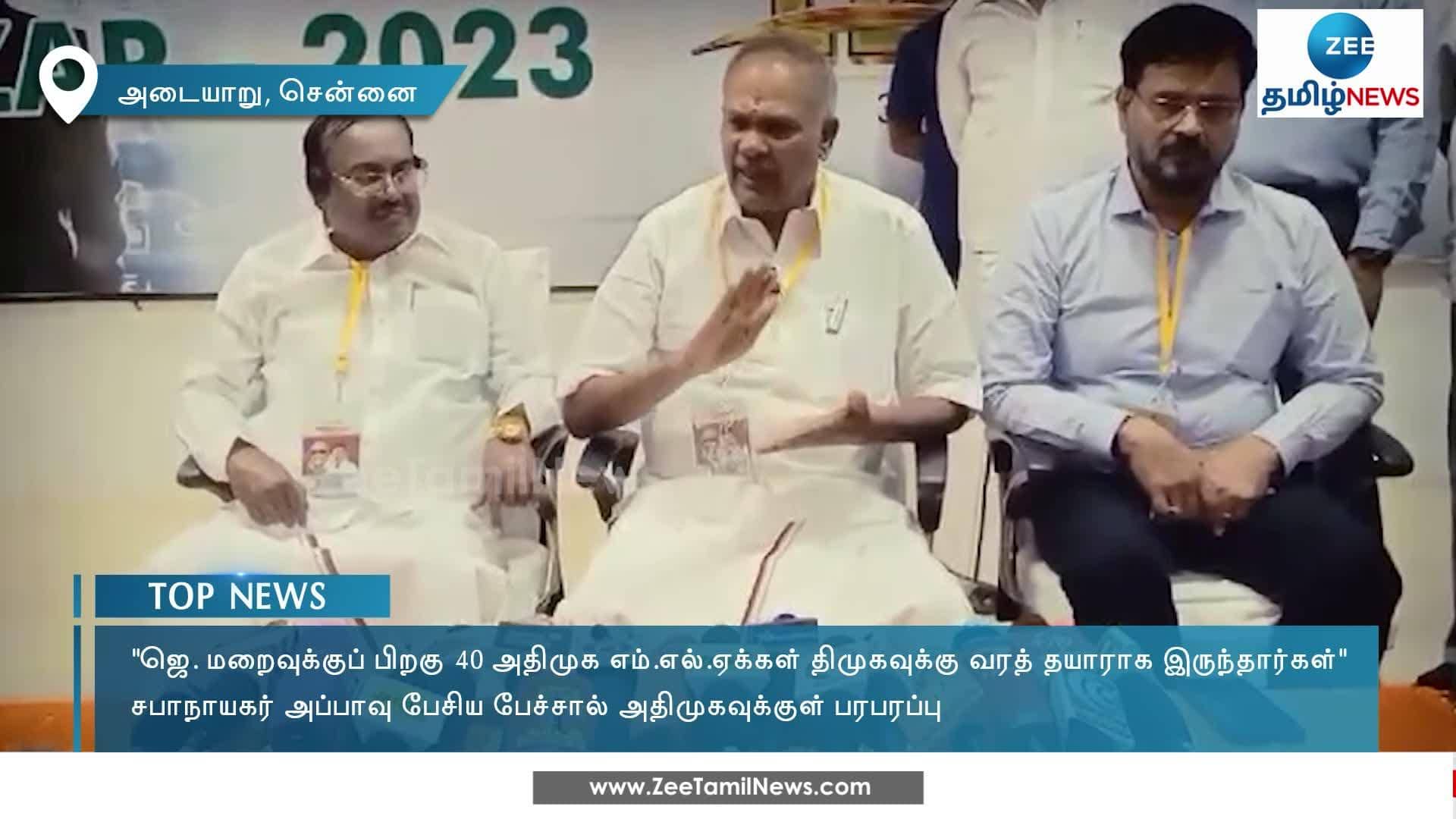 Speaker Appavu speech creates excitement in AIADMK | சபாநாயகர் அப்பாவு ...