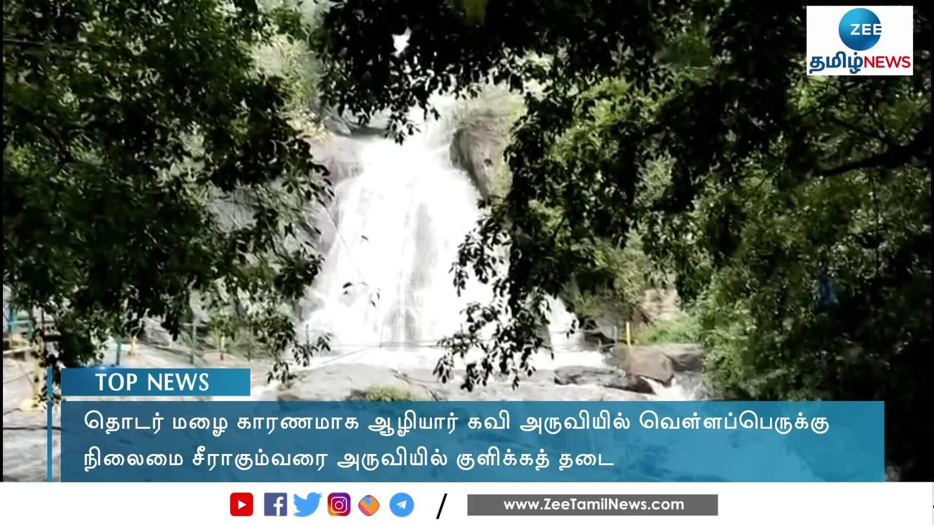 Flooding at Aliyar Kavi Falls in pollachi | ஆழியார் கவி அருவியில் ...