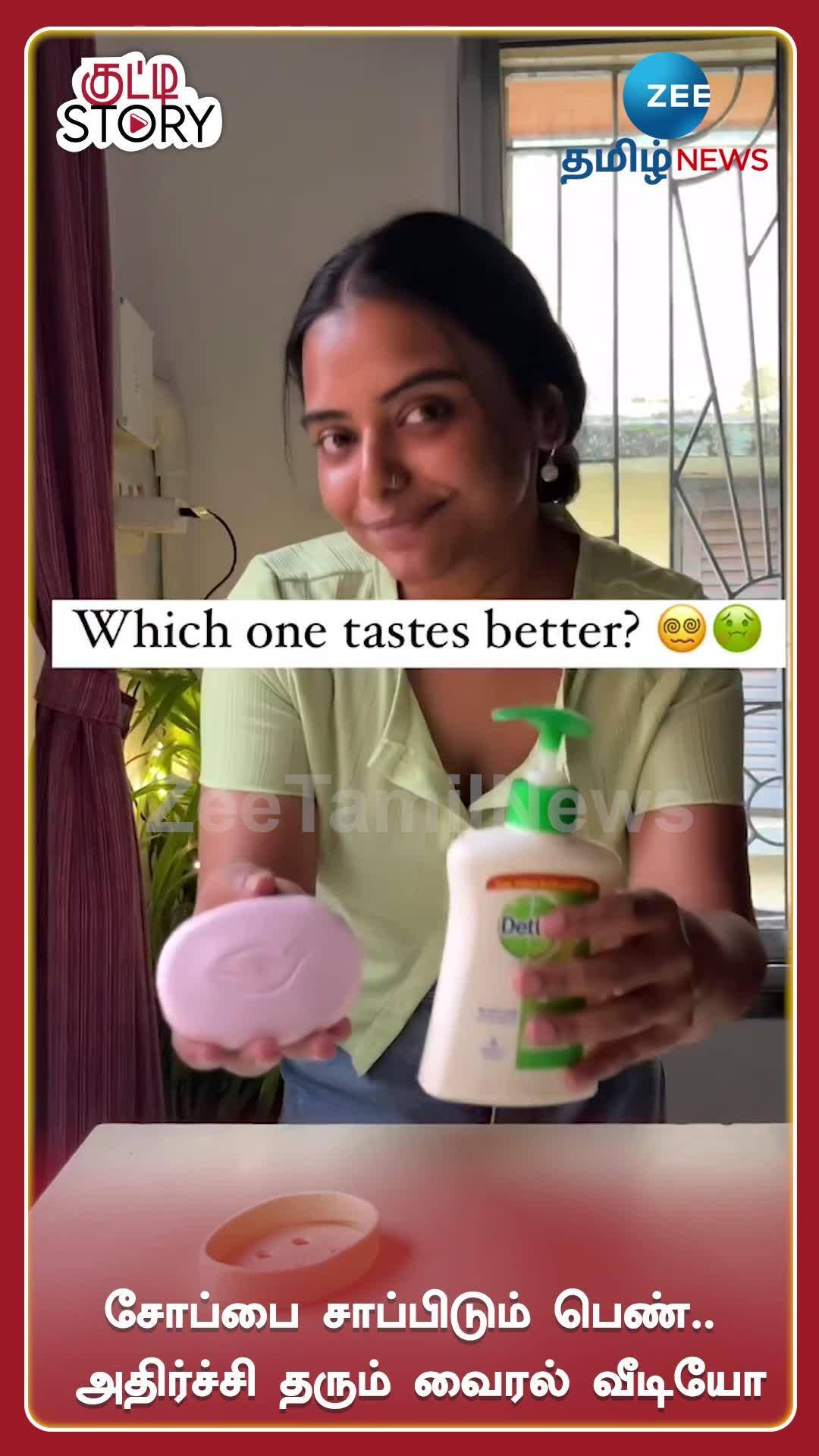 சோப்பை சாப்பிடும் பெண்.. அதிர்ச்சி தரும் வைரல் வீடியோ | News in Tamil