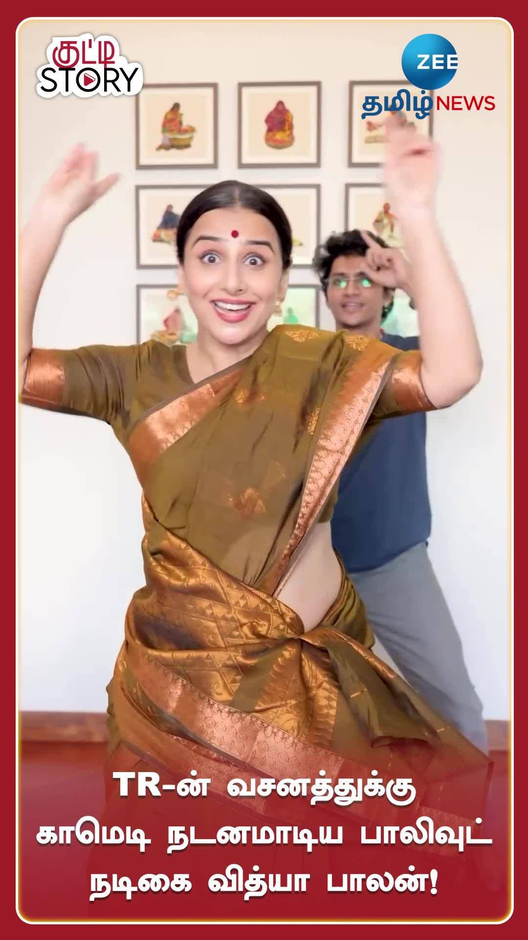 Actress Vidya Balan Viral Video Of Her Dancing To T Rajendar Voice | TR ...