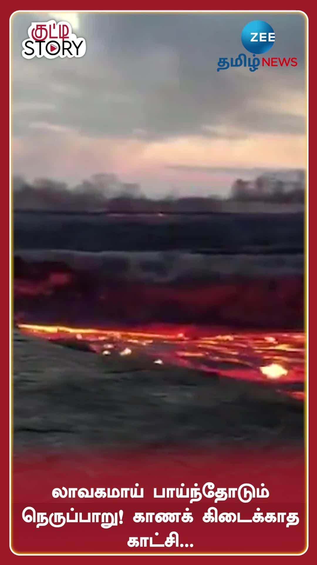 Lava River Fire Flowing Like Water | லாவகமாய் பாய்ந்தோடும் லாவா ஆறு ...