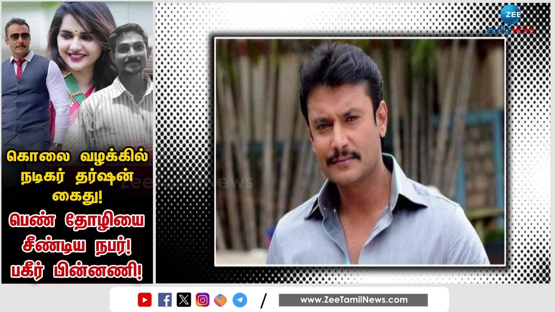 Actor Darshan Arrested in a Murder Case | நடிகர் தர்ஷன் கைது! தோழியை ...