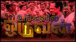 Ungalil Oruvan News in Tamil, Latest Ungalil Oruvan news, photos ...