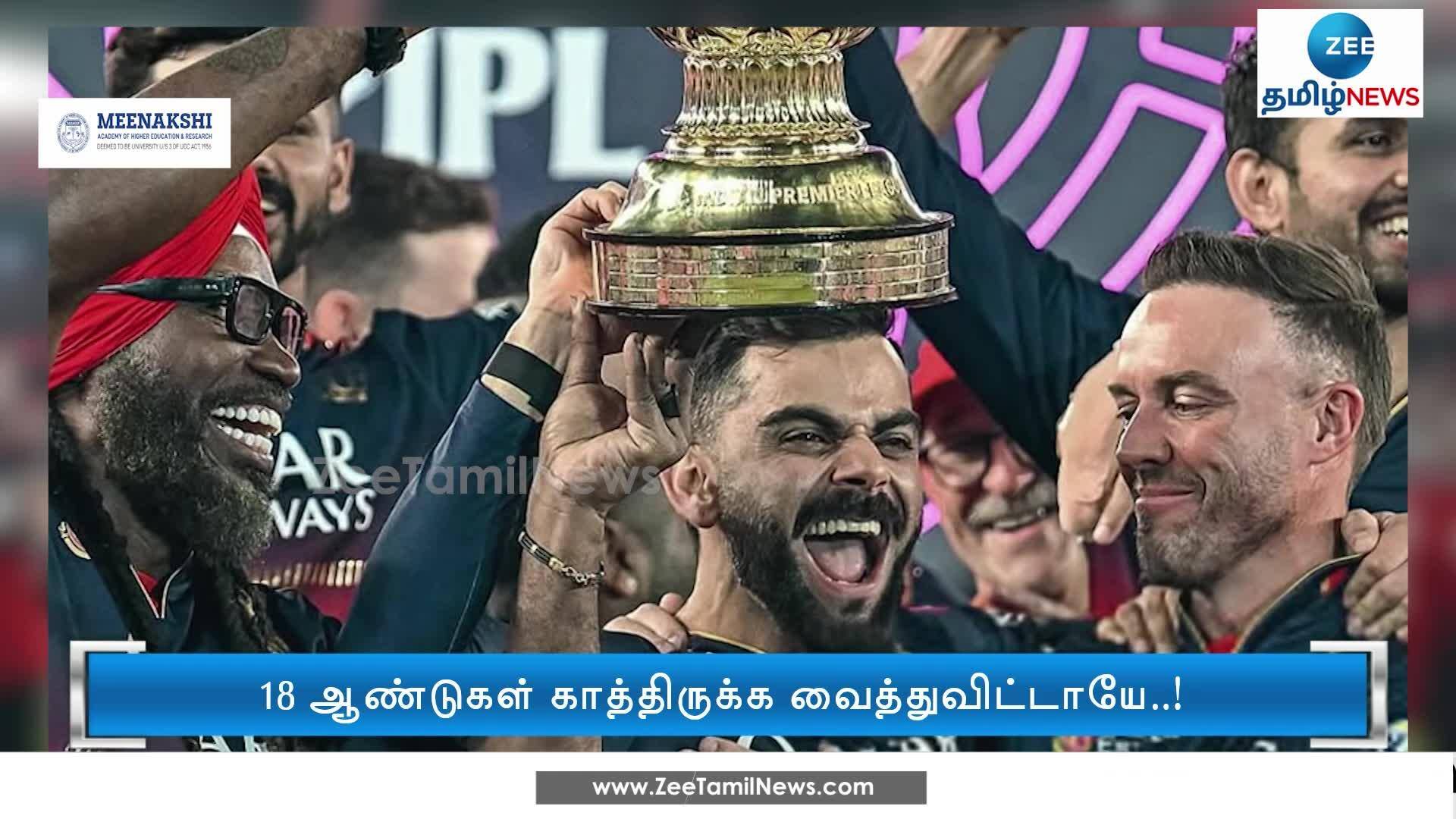 "IPL கோப்பையே..! 18 ஆண்டுகள் காத்திருக்க வச்சுட்டியே! | News in Tamil