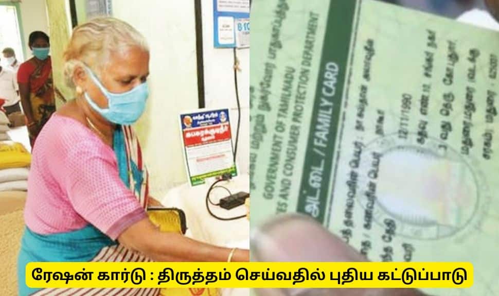Tamil Nadu Ration Card Update 2025: New Restrictions on Name, Address ...