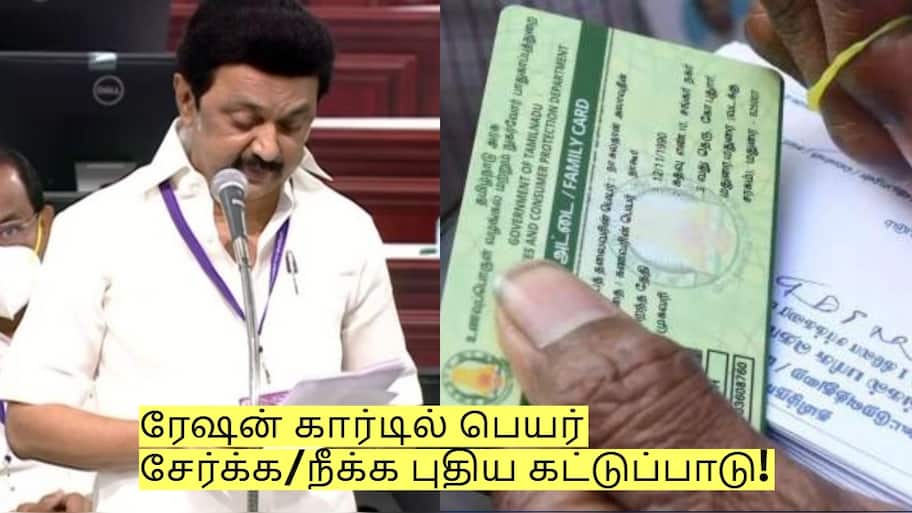 New Restriction To Add Or Delete Name On Ration Card Tn Govt ...
