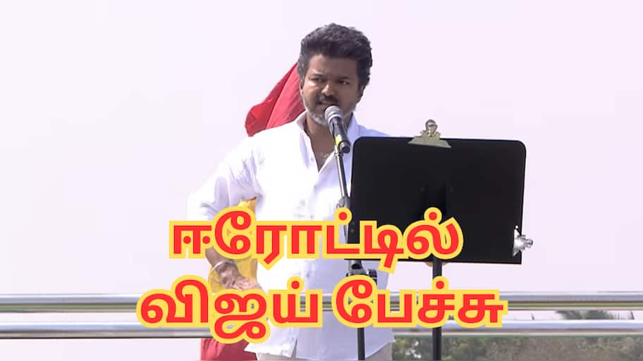 TVK Vijay Erode Full Speech He Slams DMK Government BJP AIADMK Latest ...