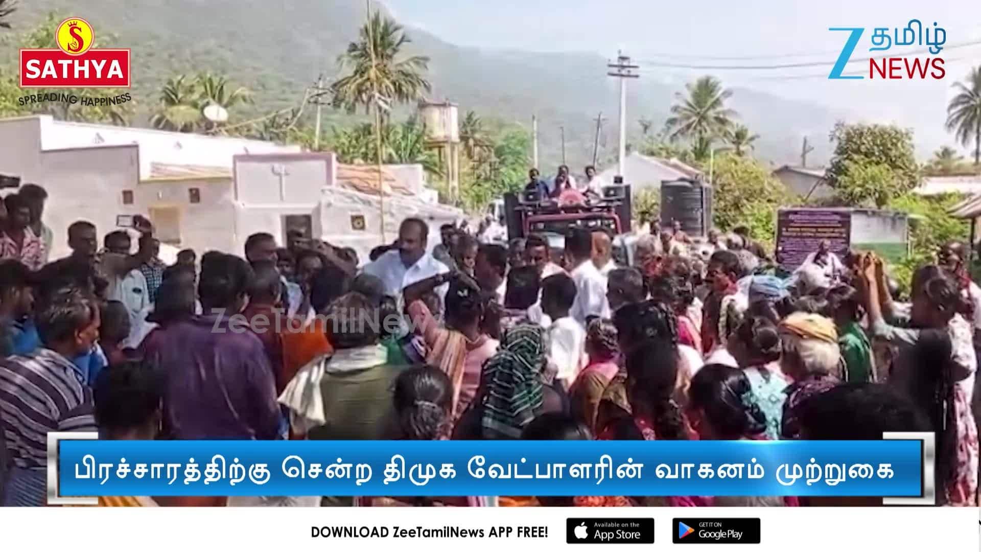 வேட்பாளரை திருப்பி அனுப்பிய மக்கள்! | News in Tamil