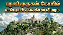Palani Undiyal collection News in Tamil, Latest Palani Undiyal ...