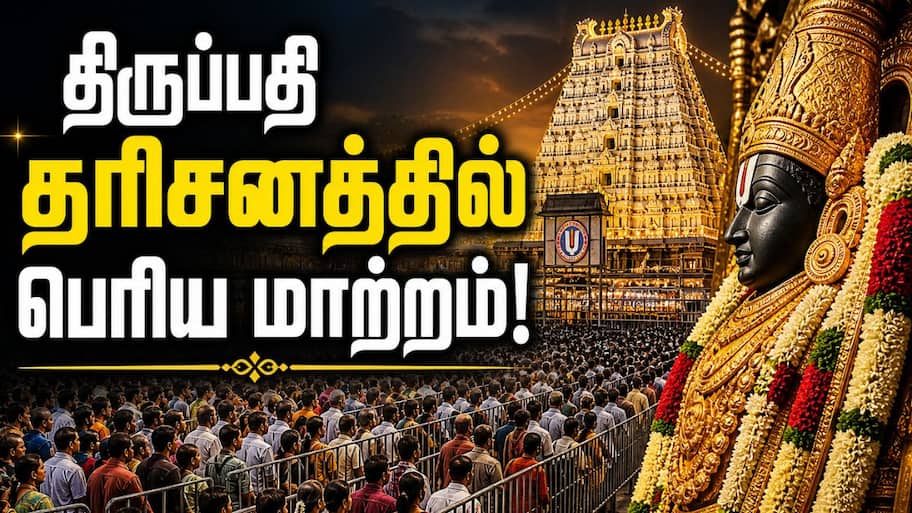 Tirupati Darshan Cancel: திருப்பதியில் விஐபி தரிசனம் ரத்து.. இலவச ...