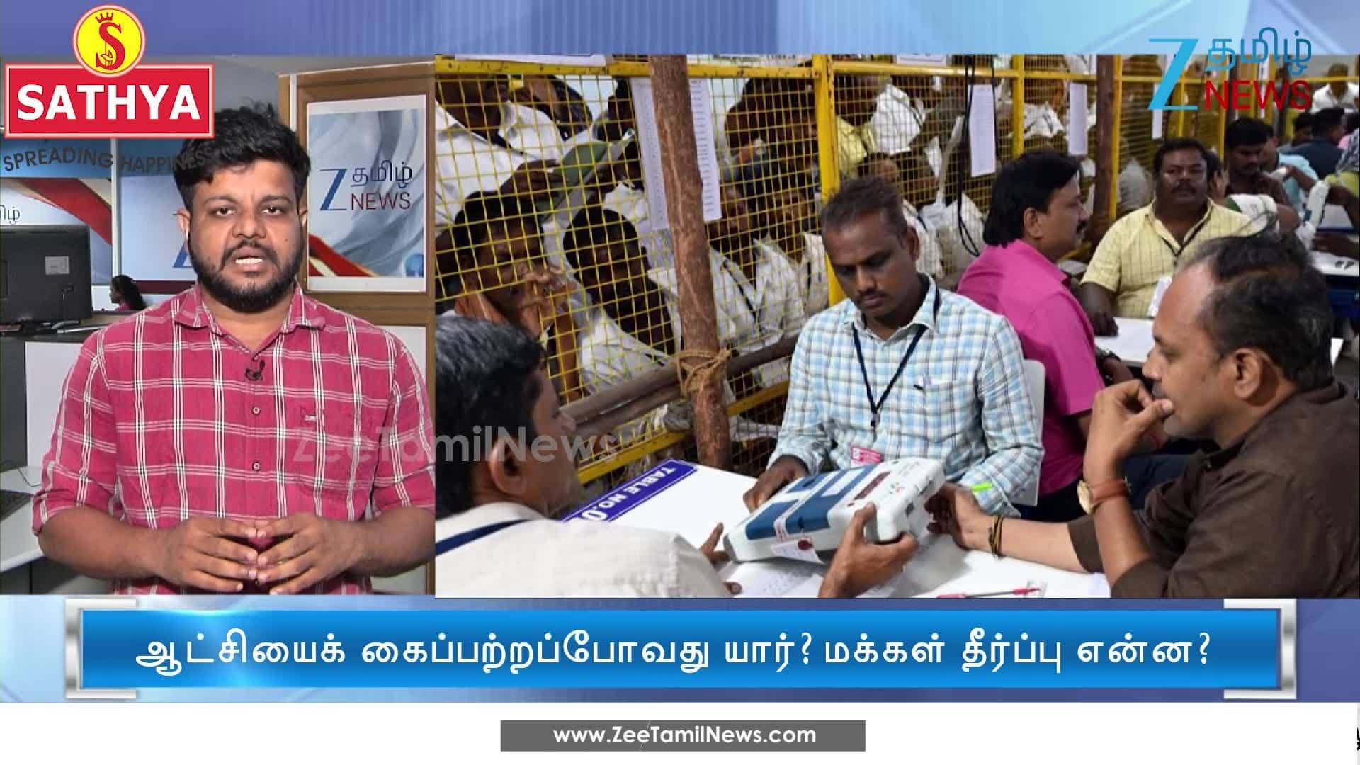 வாக்கு எண்ணிக்கை: தமிழ்நாட்டில் ஆட்சியைக் கைப்பற்றப்போவது யார்? மக்கள் ...