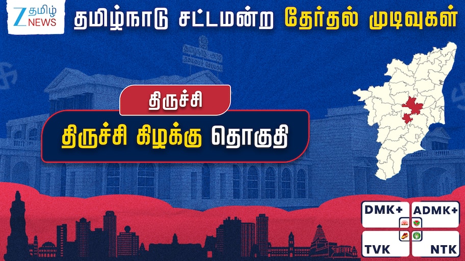 தமிழ்நாடு தேர்தல் 2026: திருச்சி கிழக்கு - தவெக தலைவர் விஜய் வெற்றி ...