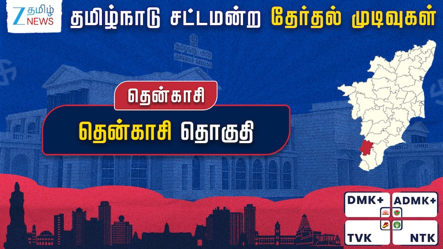 தென்காசி தேர்தல் முடிவுகள் 2026 வெற்றி பெற்றது யார் நேரடித் தகவல்கள் ...