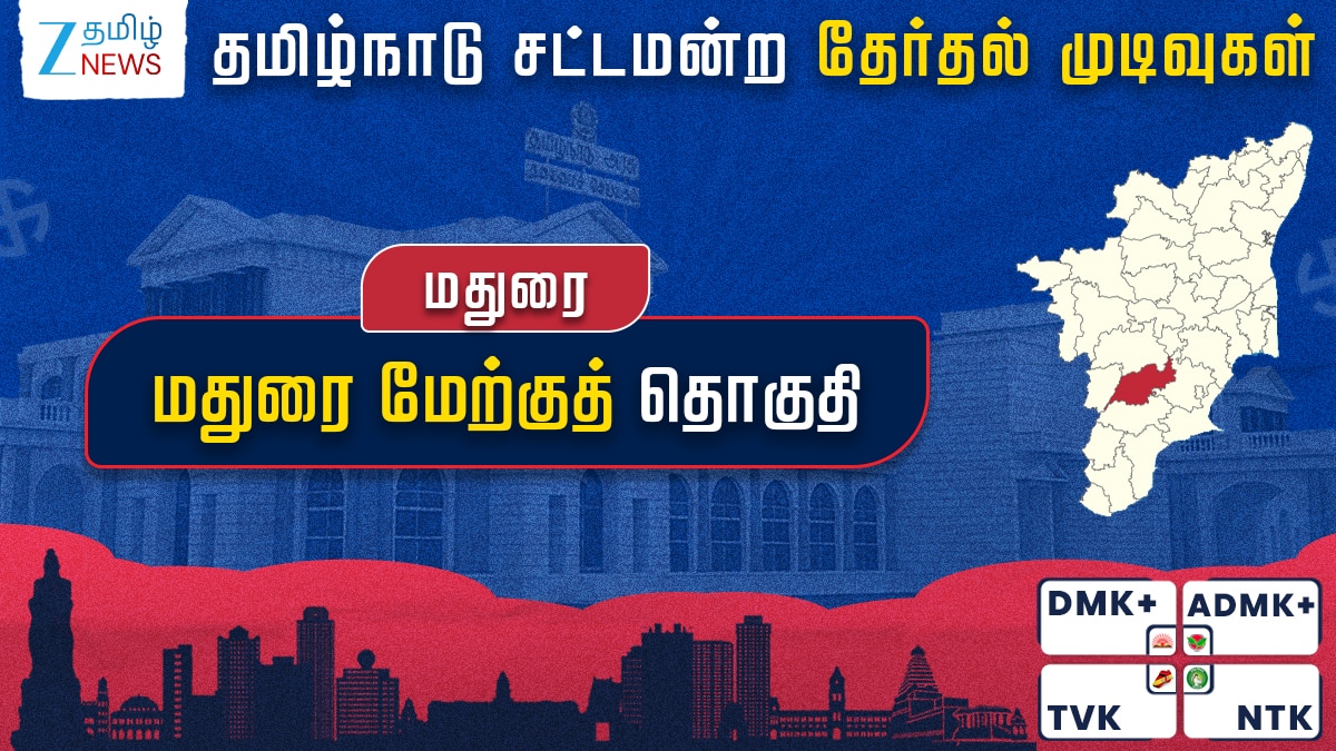 மதுரை மேற்கு தேர்தல் முடிவுகள் 2026 வெற்றி பெற்றது யார் நேரடித் ...