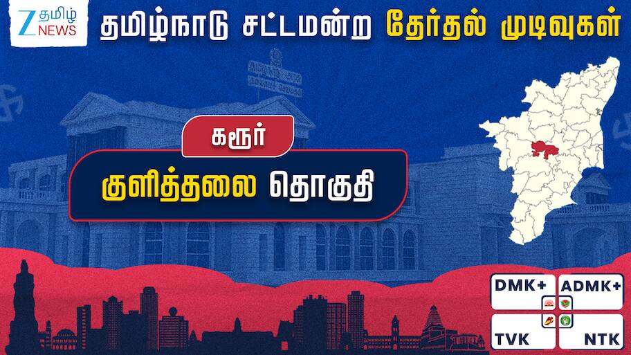 kulithalai election result 2026 check party wise winner loser candidate ...