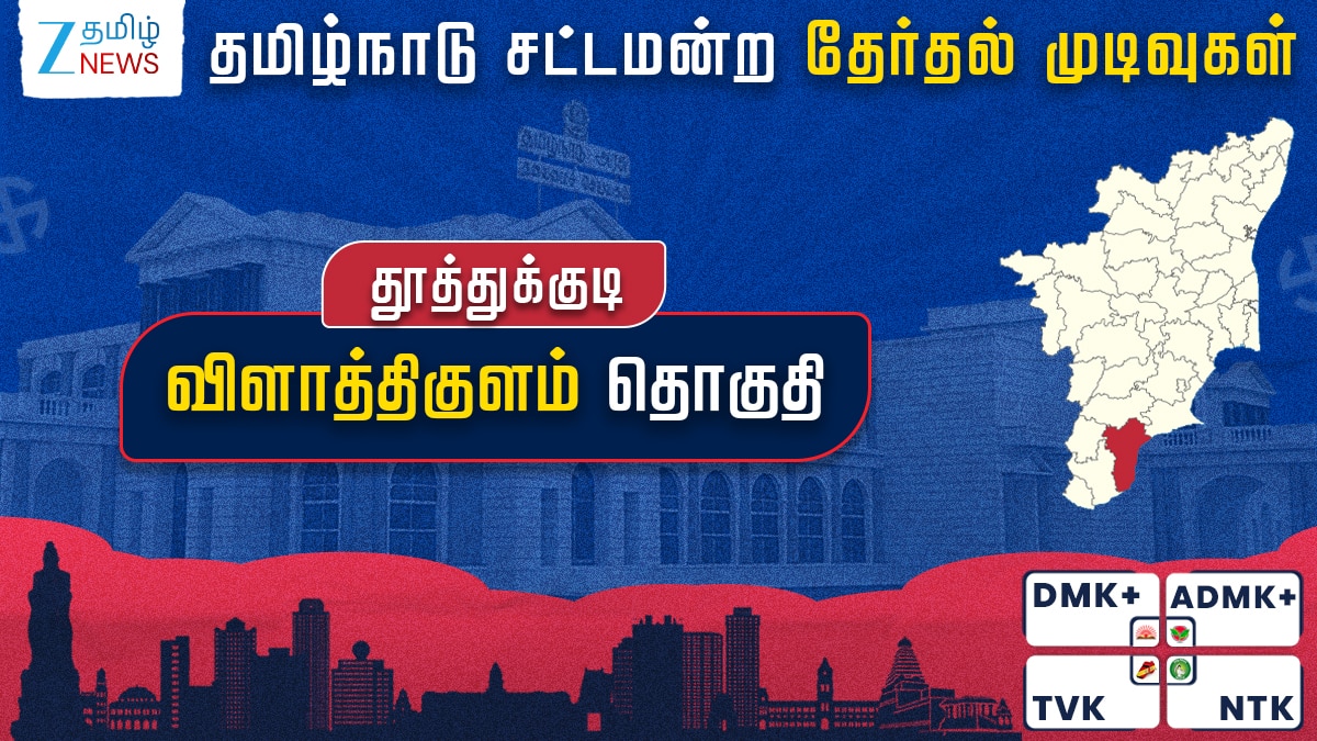 விளாத்திகுளம் தேர்தல் முடிவுகள் 2026: திமுக மார்கண்டேயன் வெற்றி; தவெக ...