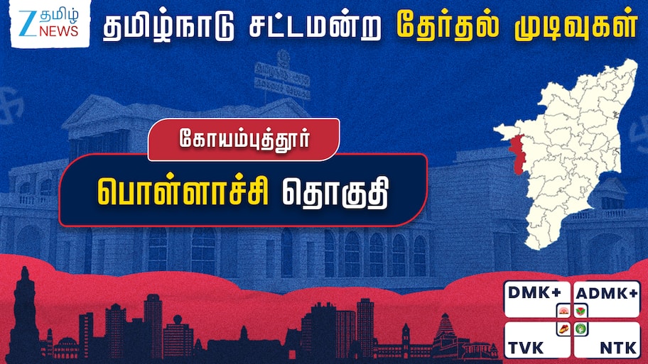 பொள்ளாச்சி தேர்தல் முடிவுகள் 2026: வெற்றி பெற்றது யார்? நேரடித் ...