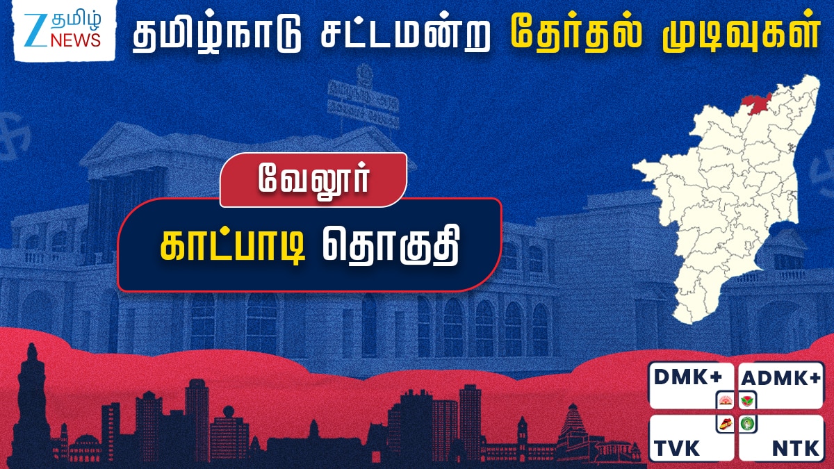காட்பாடி தேர்தல் முடிவுகள் 2026: வெற்றி பெற்றது யார்? நேரடித் தகவல்கள் ...
