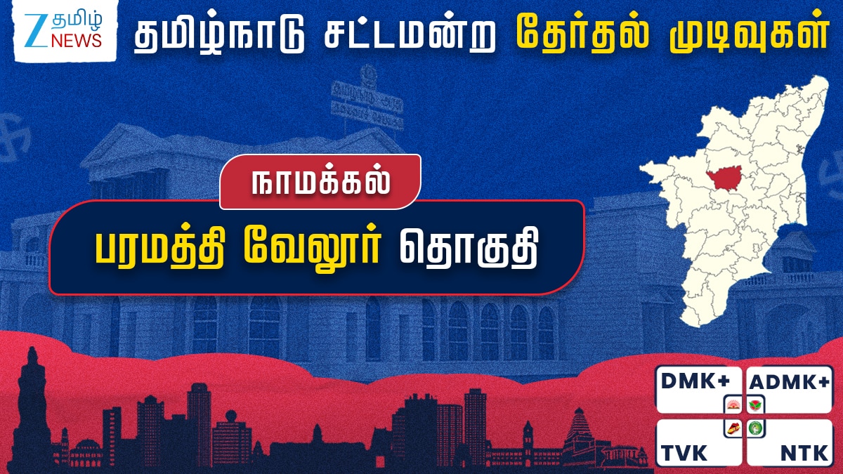 பரமத்தி வேலூர் தேர்தல் முடிவுகள் 2026: வெற்றி பெற்றது யார்? நேரடித் ...
