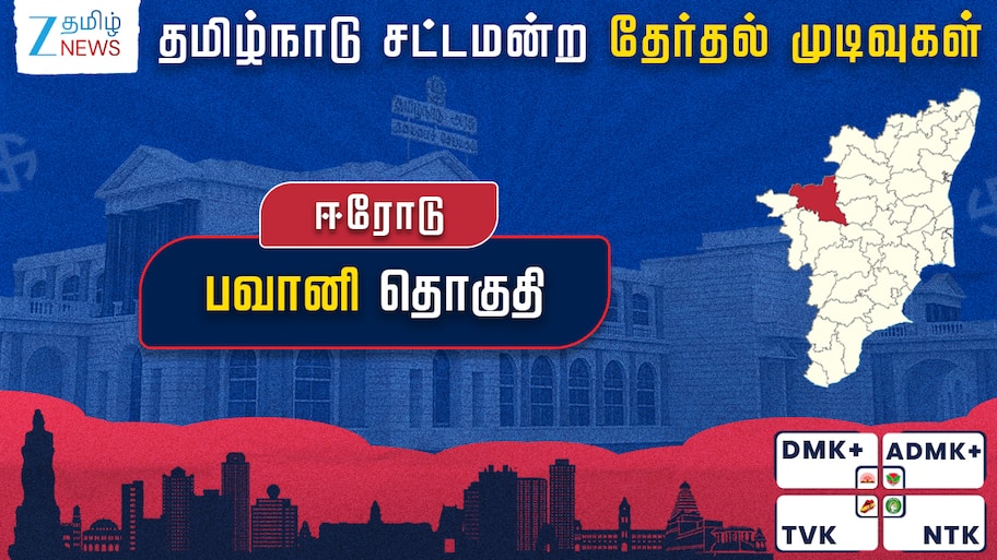 பவானி தேர்தல் முடிவுகள் 2026: வெற்றி பெற்றது யார்? நேரடித் தகவல்கள் ...