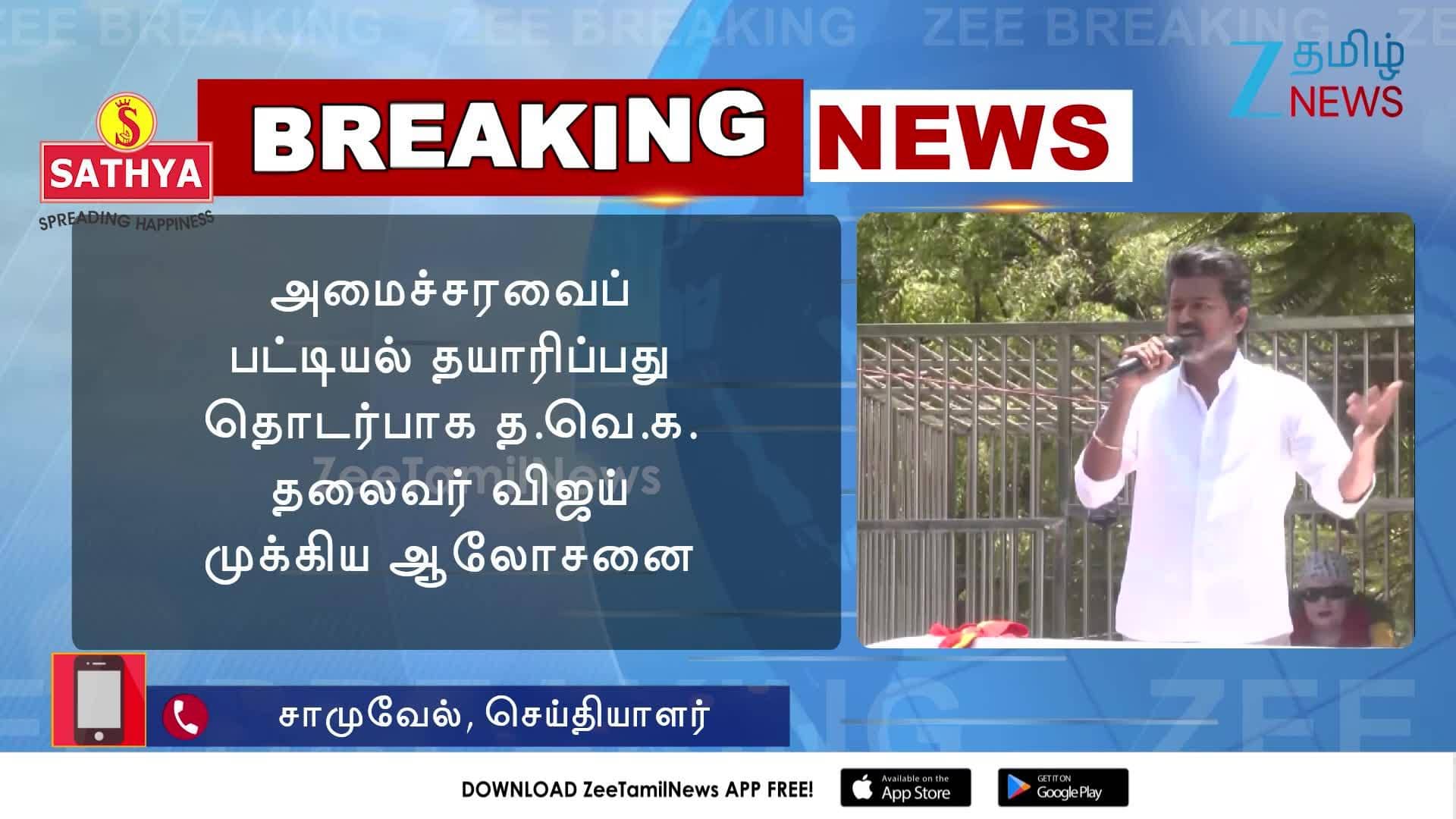 அமைச்சர் பட்டியலை தயாரிக்கும் பணியில் விஜய் தீவிரம்...! | News in Tamil