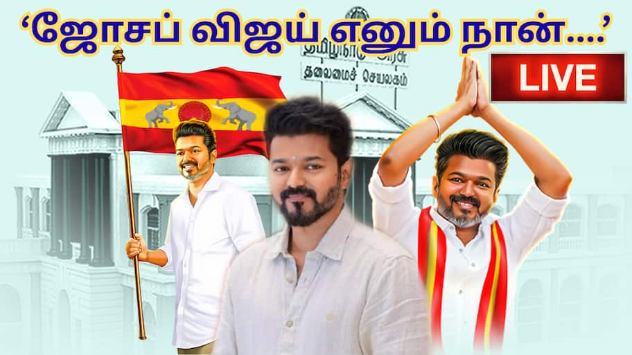 Tamil Nadu CM Vijay Oath Ceremony Live: முதலமைச்சராக பதவியேற்றார் விஜய் ...
