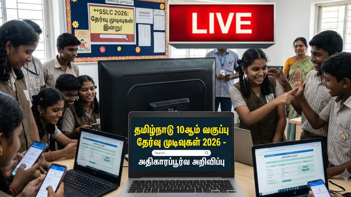 TN SSLC Results 2026 LIVE : தமிழ்நாடு 10ஆம் வகுப்பு தேர்வு முடிவுகள் ...