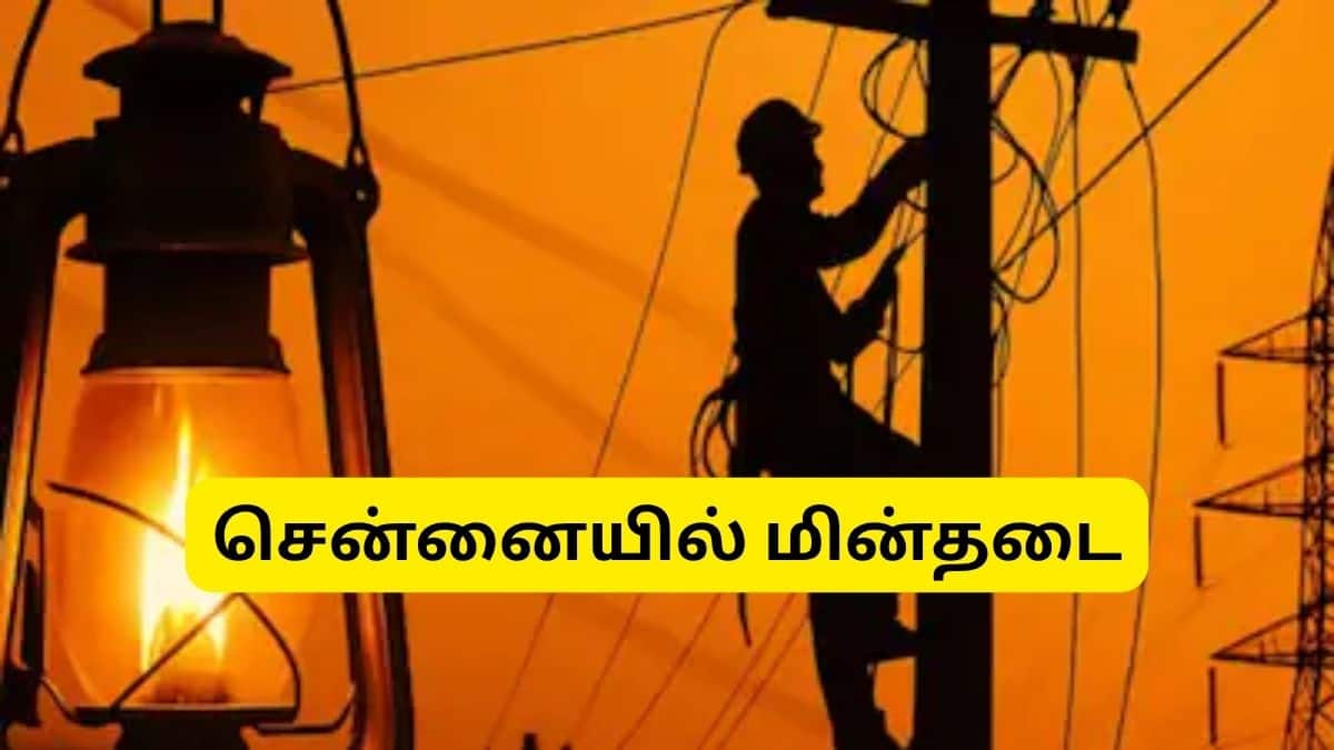 சென்னையில் நாளை (மே 26) மின்தடை அறிவிப்பு.. எந்தெந்த பகுதிகளில் ...