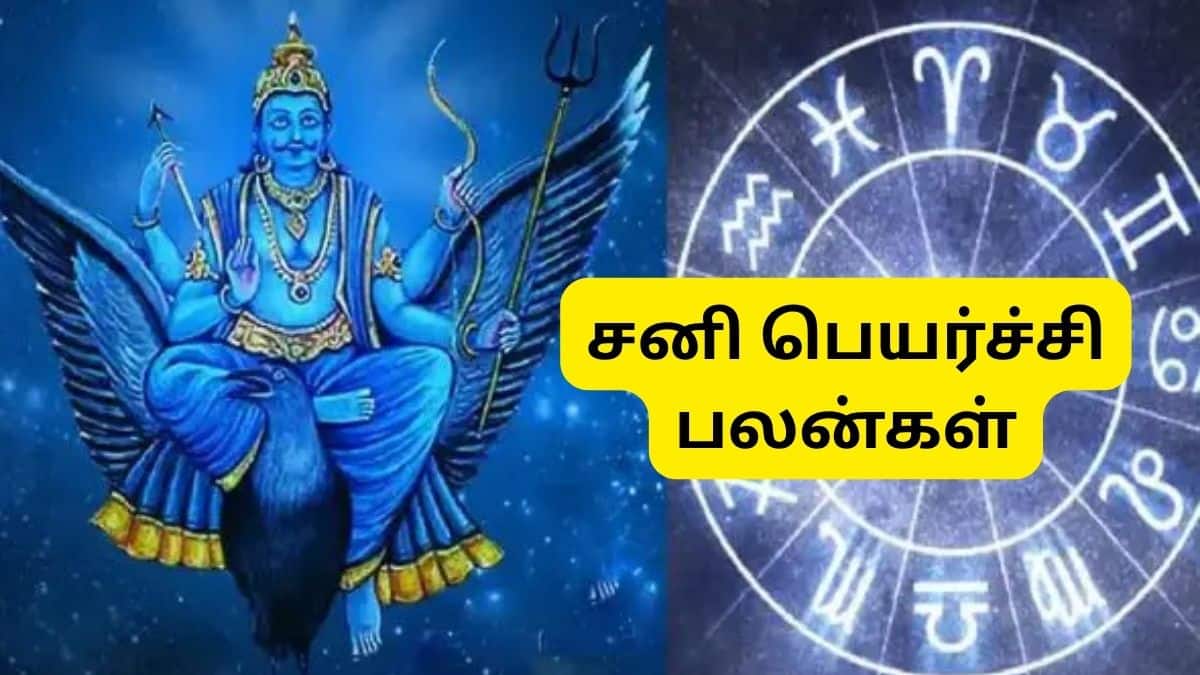 சனி நட்சத்திர பெயர்ச்சி: ஜூலை முதல் 3 ராசிகளுக்கு பொற்காலம்.. கோடீஸ்வர ...