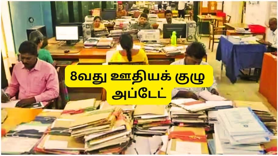 8வது ஊதியக்குழு அப்டேட்: ஊழியர் சங்கங்களின் முக்கிய கோரிக்கைகள் | News ...