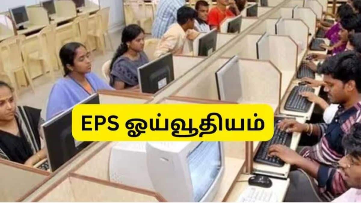 EPS Pension: தனியார் துறை ஊழியர்களுக்கு எவ்வளவு ஓய்வூதியம் கிடைக்கும் ...