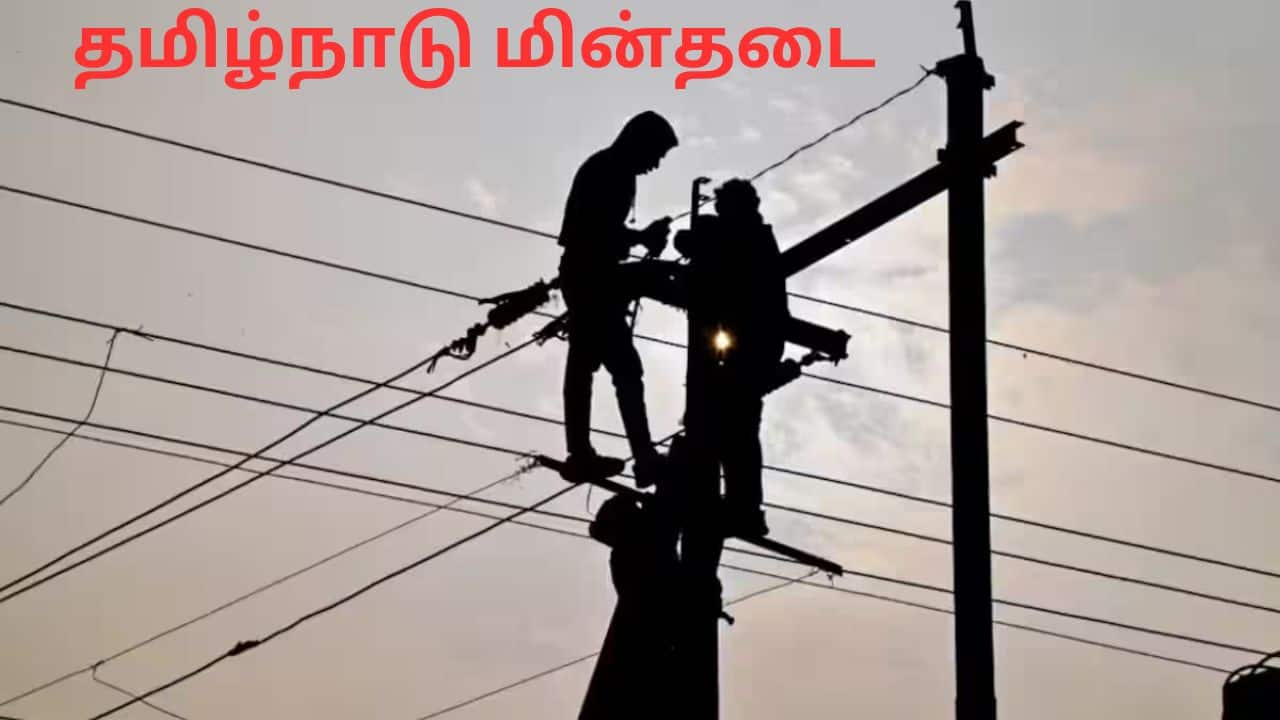 TN Power Cut June 9: தமிழகத்தில் நாளை 7 மணி நேரம் மின்தடை.. முழு லிஸ்ட் ...