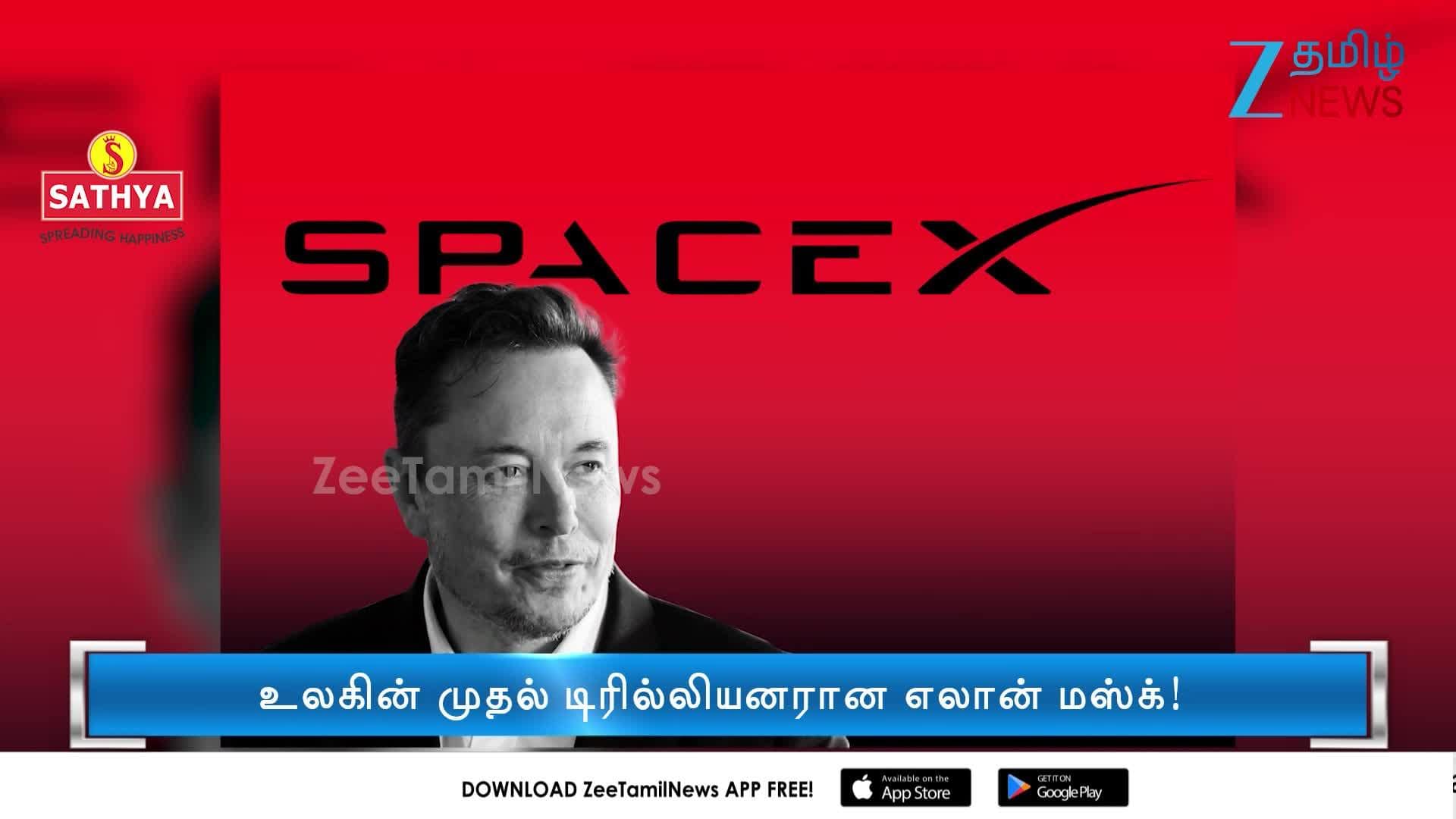 உலகின் முதல் டிரில்லியனரான எலான் மஸ்க் | News in Tamil