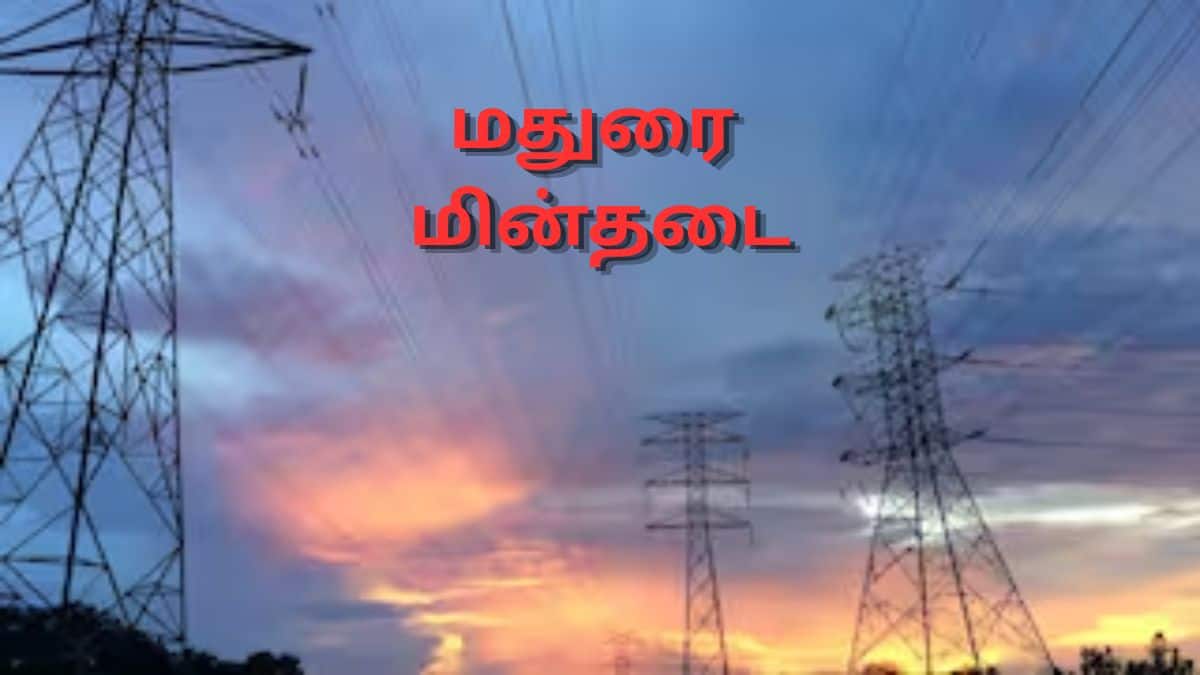 மதுரை மின்தடை.. நாளை பவர் கட் ஏற்படும் பகுதிகள்! முழு விவரம் | News in ...