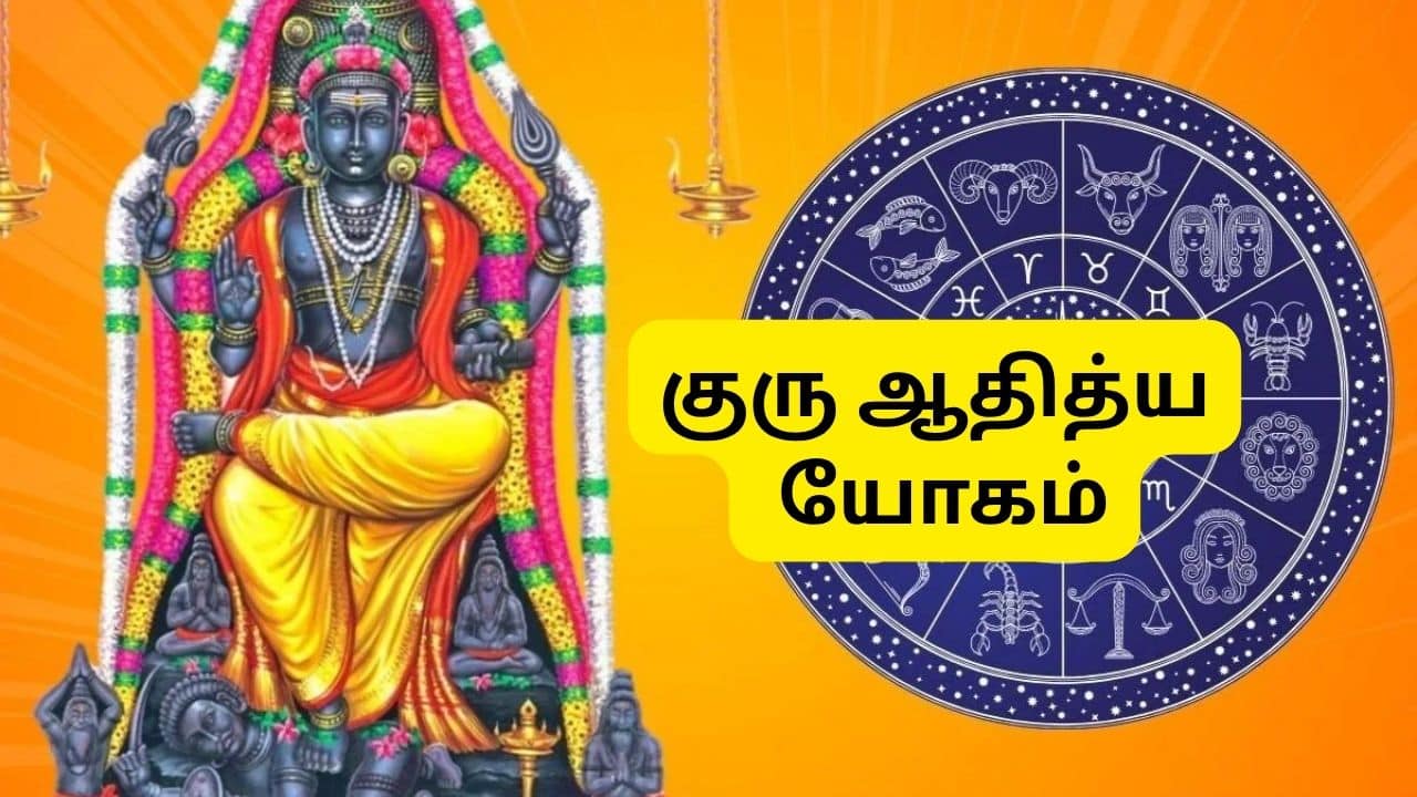 குரு ஆதித்ய யோகம்: இந்த 4 ராசிகளுக்கு ஜூலை முதல் பொற்காலம் | News in Tamil