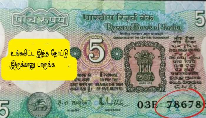 Jackpot Earn Lakhs with old 5 Rupee Note | ஜாக்பாட்! இந்த 5 ரூபாய் ...