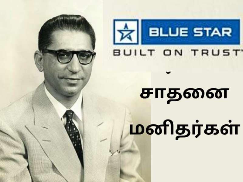 Success Story of Blue Star Founder Mohan T Advani | சாதனை மனிதர்கள் ...